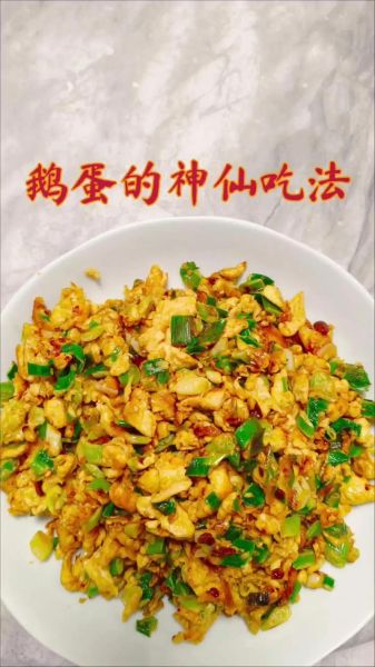 鹅蛋怎么炒不腥_鹅蛋家常炒怎么炒才好吃-第1张图片-山城妙识