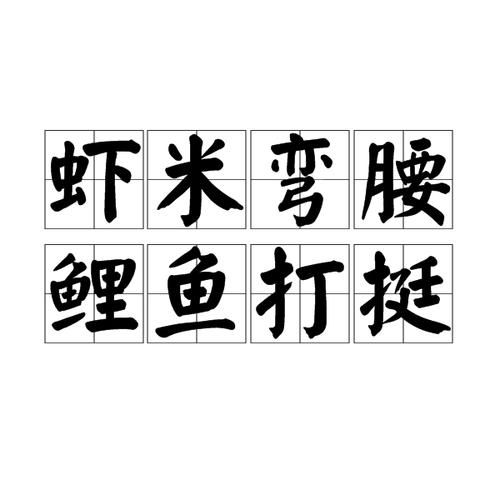 虾米拼音怎么写_虾米拼音声调怎么标-第1张图片-山城妙识 虾米拼音怎么写_虾米拼音声调怎么标-第1张图片-山城妙识
