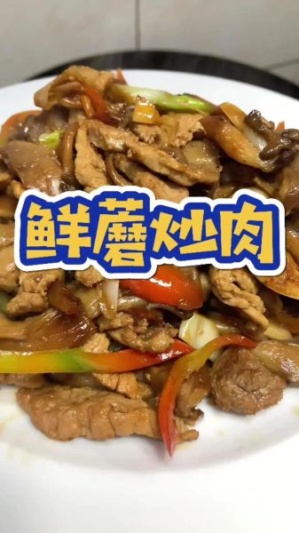 鲜蘑炒肉片怎么做_鲜蘑炒肉片用焯水吗-第2张图片-山城妙识