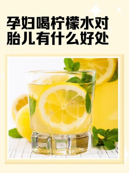 孕妇喝柠檬水对胎儿有影响吗_孕妇柠檬水禁忌-第1张图片-山城妙识 孕妇喝柠檬水对胎儿有影响吗_孕妇柠檬水禁忌-第1张图片-山城妙识
