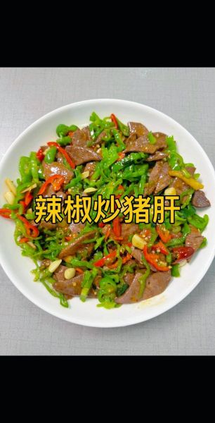 青椒炒猪肝怎么做不腥_猪肝焯水几分钟才嫩-第1张图片-山城妙识 青椒炒猪肝怎么做不腥_猪肝焯水几分钟才嫩-第1张图片-山城妙识