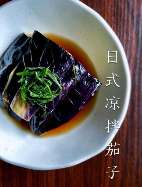 凉拌茄子蒸还是煮_哪个更入味-第1张图片-山城妙识 凉拌茄子蒸还是煮_哪个更入味-第1张图片-山城妙识