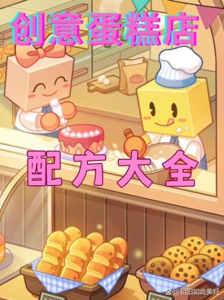创意蛋糕店攻略_食谱怎么解锁-第1张图片-山城妙识