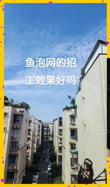 鱼泡网焊工招聘靠谱吗_焊工找工作上鱼泡网怎么样-第3张图片-山城妙识 鱼泡网焊工招聘靠谱吗_焊工找工作上鱼泡网怎么样-第3张图片-山城妙识