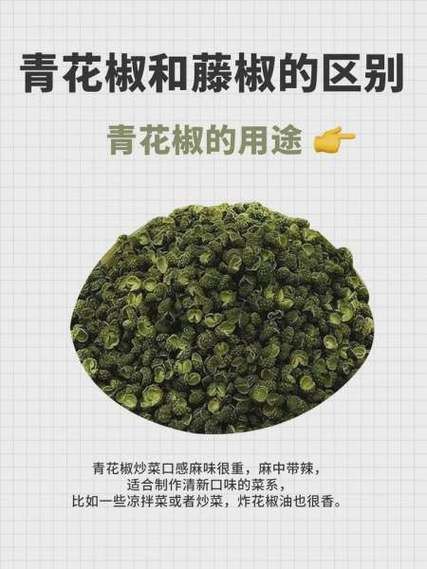 青花椒是麻椒吗_青花椒和麻椒的区别-第1张图片-山城妙识 青花椒是麻椒吗_青花椒和麻椒的区别-第1张图片-山城妙识