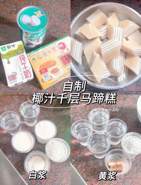 马蹄糕椰汁千层怎么做_马蹄糕椰汁千层做法窍门-第1张图片-山城妙识 马蹄糕椰汁千层怎么做_马蹄糕椰汁千层做法窍门-第1张图片-山城妙识