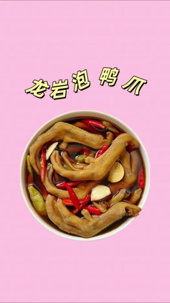 龙岩泡鸭爪怎么做_龙岩泡鸭爪正宗做法-第1张图片-山城妙识 龙岩泡鸭爪怎么做_龙岩泡鸭爪正宗做法-第1张图片-山城妙识