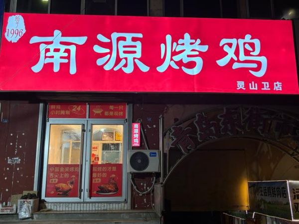 新奥尔良烤鸡加盟多少钱_加盟条件有哪些-第2张图片-山城妙识 新奥尔良烤鸡加盟多少钱_加盟条件有哪些-第2张图片-山城妙识