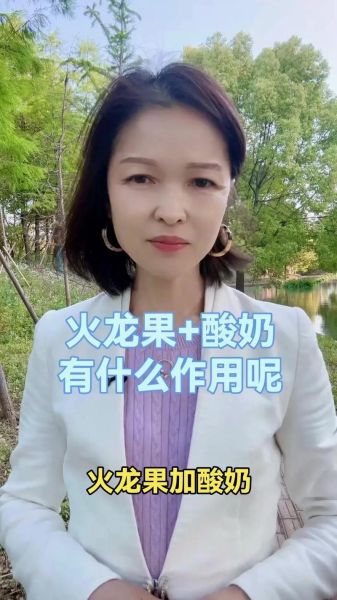 火龙果酸奶三天减肥法_靠谱吗-第2张图片-山城妙识 火龙果酸奶三天减肥法_靠谱吗-第2张图片-山城妙识