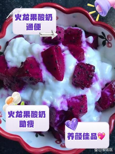 火龙果酸奶三天减肥法_靠谱吗-第3张图片-山城妙识 火龙果酸奶三天减肥法_靠谱吗-第3张图片-山城妙识