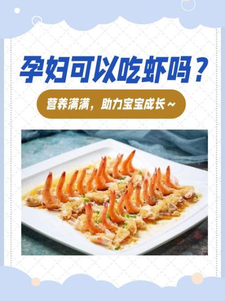 孕妇能吃虾吗_怀孕吃虾注意事项-第1张图片-山城妙识