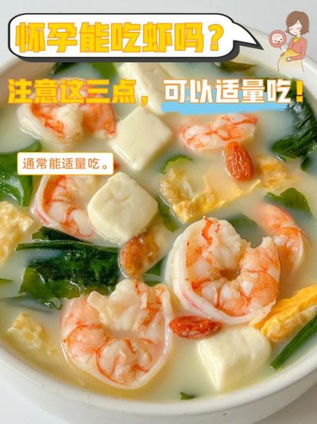 孕妇能吃虾吗_怀孕吃虾注意事项-第2张图片-山城妙识