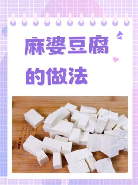 麻婆豆腐热量是多少_减肥能吃吗-第3张图片-山城妙识 麻婆豆腐热量是多少_减肥能吃吗-第3张图片-山城妙识