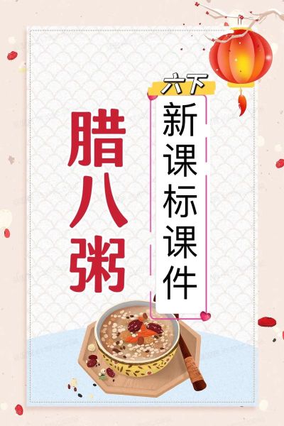 腊八粥的由来和做法_腊八粥ppt课件免费下载-第1张图片-山城妙识 腊八粥的由来和做法_腊八粥ppt课件免费下载-第1张图片-山城妙识
