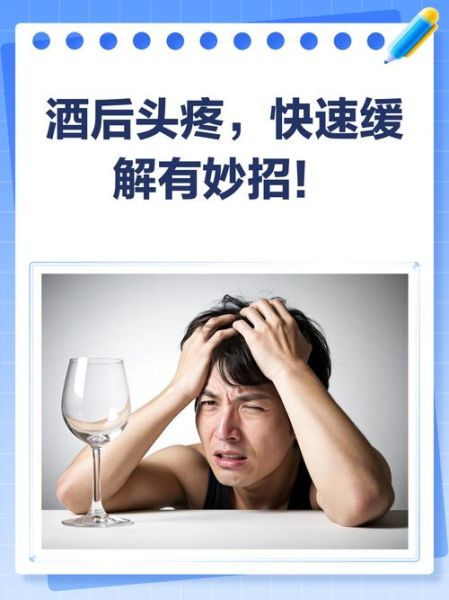 喝酒后头疼怎么办_最快缓解方法-第1张图片-山城妙识 喝酒后头疼怎么办_最快缓解方法-第1张图片-山城妙识