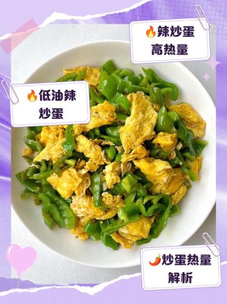 青椒炒鸡蛋热量高不高_减肥能不能吃-第1张图片-山城妙识 青椒炒鸡蛋热量高不高_减肥能不能吃-第1张图片-山城妙识