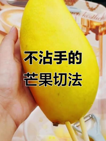 大芒果怎么削皮最方便_大芒果削皮技巧-第1张图片-山城妙识
