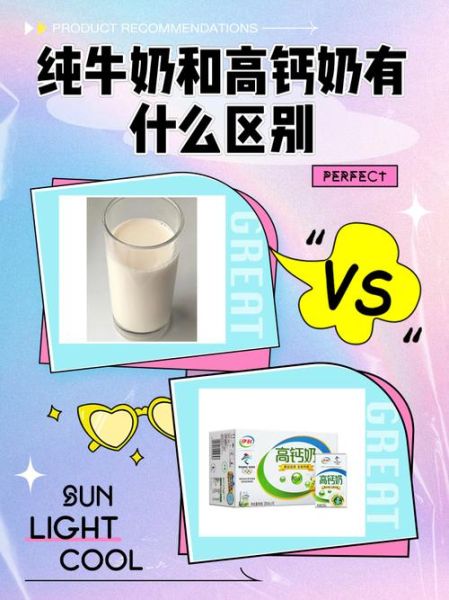 高钙奶和纯牛奶的区别_哪个更好-第1张图片-山城妙识 高钙奶和纯牛奶的区别_哪个更好-第1张图片-山城妙识