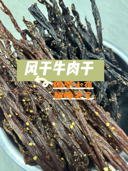 风干牛肉怎么做好吃_风干牛肉的家常做法-第1张图片-山城妙识 风干牛肉怎么做好吃_风干牛肉的家常做法-第1张图片-山城妙识
