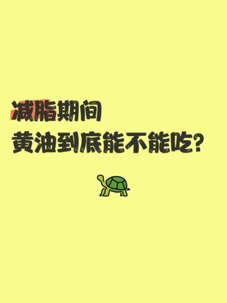黄油吃多了有什么危害_黄油会导致肥胖吗-第1张图片-山城妙识 黄油吃多了有什么危害_黄油会导致肥胖吗-第1张图片-山城妙识