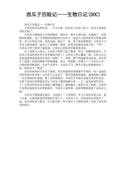 西瓜子历险记怎么写_西瓜子历险记作文写作技巧-第1张图片-山城妙识