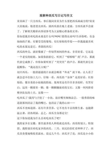 西瓜子历险记怎么写_西瓜子历险记作文写作技巧-第3张图片-山城妙识