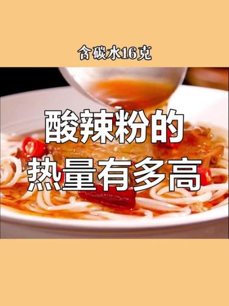 酸辣粉热量高不高_酸辣粉减肥能吃吗-第3张图片-山城妙识