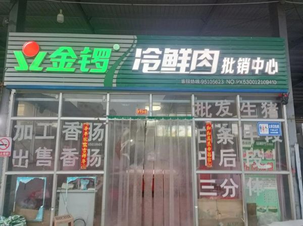 金锣冷鲜肉官网怎么下单_金锣冷鲜肉配送多久到-第1张图片-山城妙识