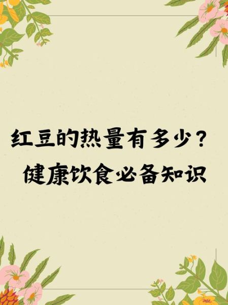 红豆的热量高吗_减肥能吃红豆吗-第3张图片-山城妙识