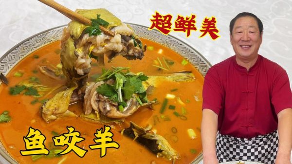 鱼咬羊怎么做_鱼咬羊最正宗做法-第1张图片-山城妙识 鱼咬羊怎么做_鱼咬羊最正宗做法-第1张图片-山城妙识