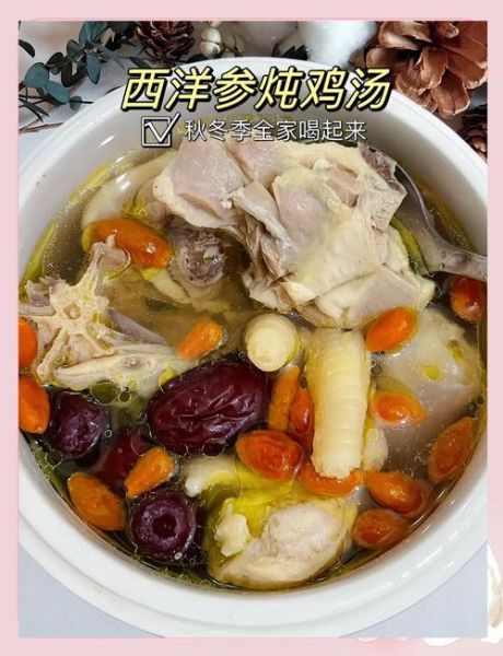 西洋参炖鸡汤的禁忌_什么人不能喝-第1张图片-山城妙识