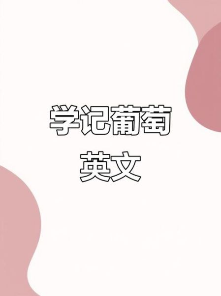 葡萄的英文怎么写_grape复数形式怎么变-第1张图片-山城妙识 葡萄的英文怎么写_grape复数形式怎么变-第1张图片-山城妙识
