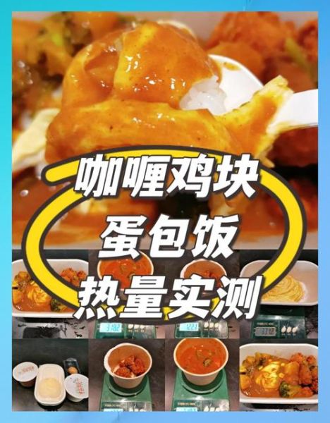 咖喱鸡块的营养价值_咖喱鸡块热量高吗-第1张图片-山城妙识