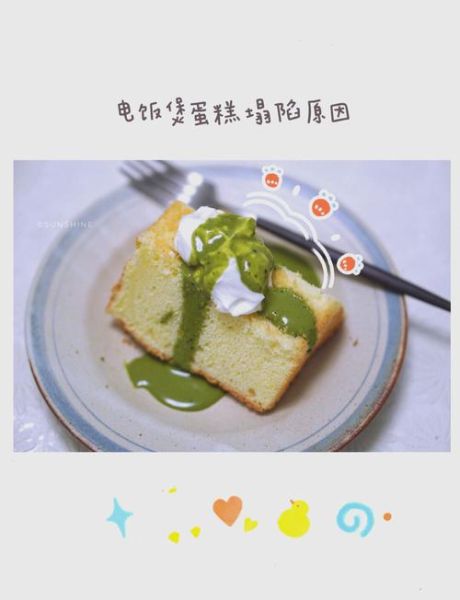 电饭锅蛋糕为什么会塌_电饭锅蛋糕塌陷原因-第1张图片-山城妙识