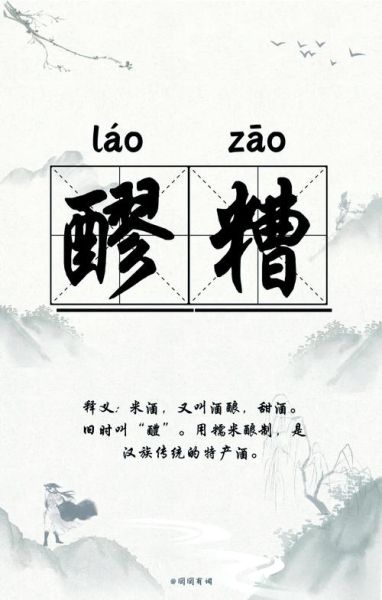 醪糟怎么念_醪糟的正确读音是什么-第1张图片-山城妙识 醪糟怎么念_醪糟的正确读音是什么-第1张图片-山城妙识