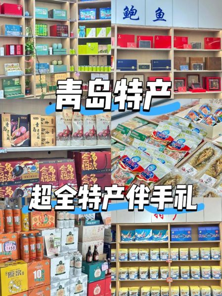 青岛特产有哪些可带走_青岛伴手礼推荐-第2张图片-山城妙识