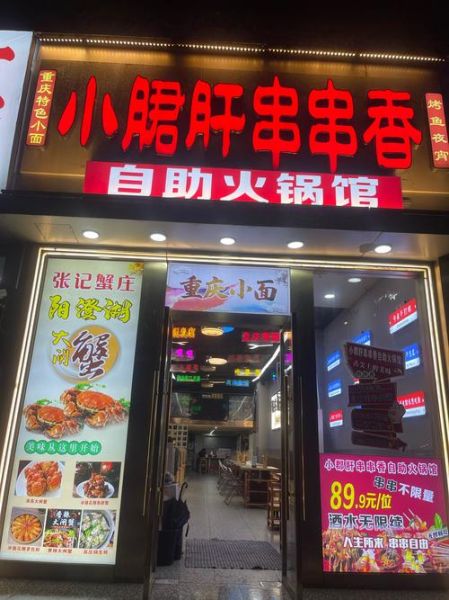 串串香全国连锁店哪家好_加盟费用多少钱-第2张图片-山城妙识