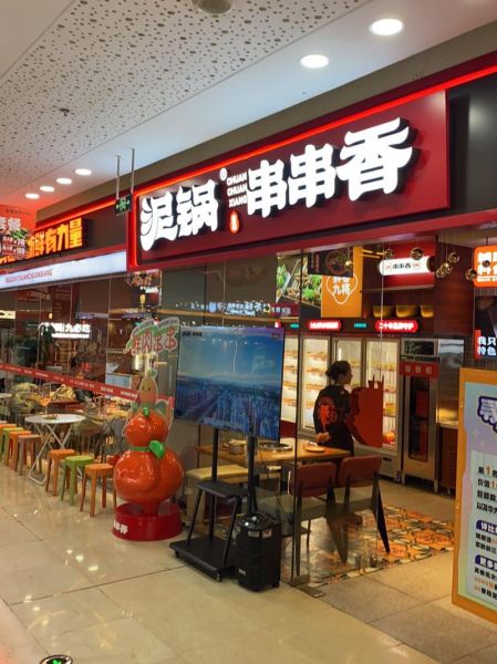 串串香全国连锁店哪家好_加盟费用多少钱-第3张图片-山城妙识