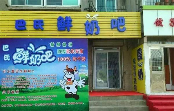 鲜奶吧加盟费多少钱_开一家鲜奶吧需要多少资金-第3张图片-山城妙识