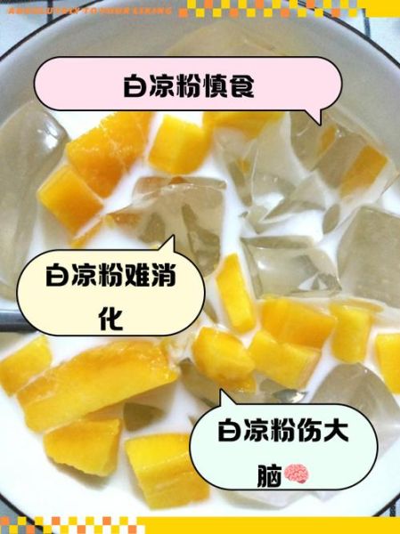 白凉粉对孩子有危害吗_儿童能吃白凉粉吗-第1张图片-山城妙识