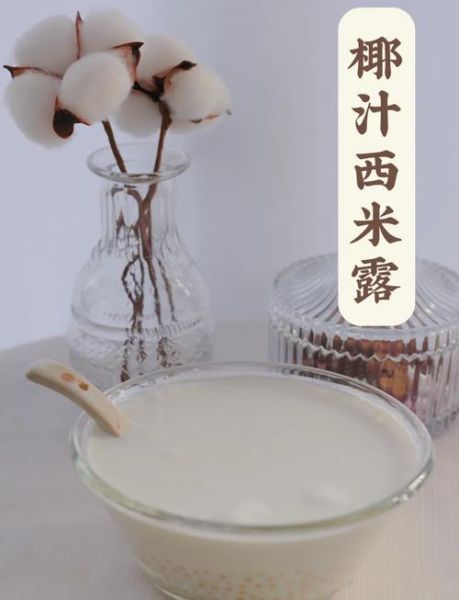 西米露放牛奶还是椰奶_哪个更香浓-第3张图片-山城妙识