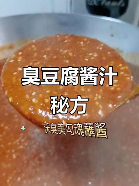 臭豆腐酱汁怎么做_家庭版秘方-第2张图片-山城妙识