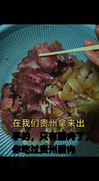 贵州腊肉怎么腌制_贵州腊肉腌制配方-第2张图片-山城妙识