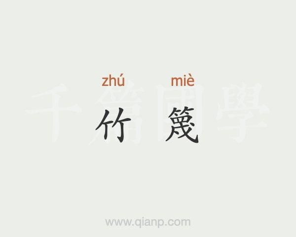 篾怎么读_篾字拼音和意思是什么-第1张图片-山城妙识