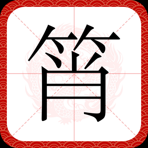 篾怎么读_篾字拼音和意思是什么-第3张图片-山城妙识