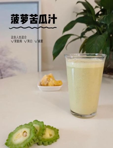 苦瓜汁一天喝多少最好_什么时候喝效果最佳-第2张图片-山城妙识
