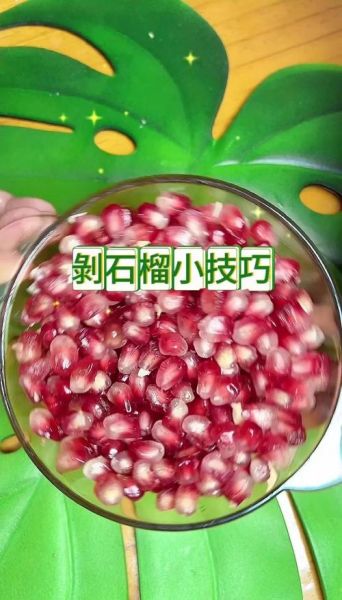 石榴怎么剥皮小妙招_没刀的情况下如何剥石榴-第1张图片-山城妙识