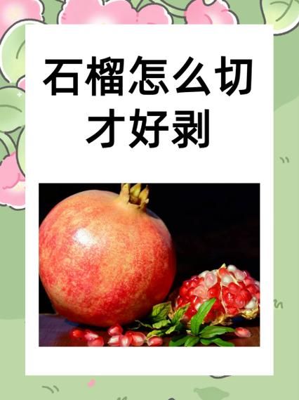 石榴怎么剥皮小妙招_没刀的情况下如何剥石榴-第3张图片-山城妙识