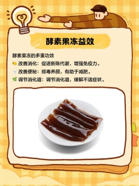 酵素果冻的作用与功效及副作用_酵素果冻能减肥吗-第1张图片-山城妙识