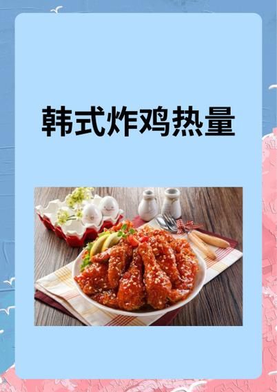 韩式炸鸡热量_一份多少卡路里-第1张图片-山城妙识 韩式炸鸡热量_一份多少卡路里-第1张图片-山城妙识